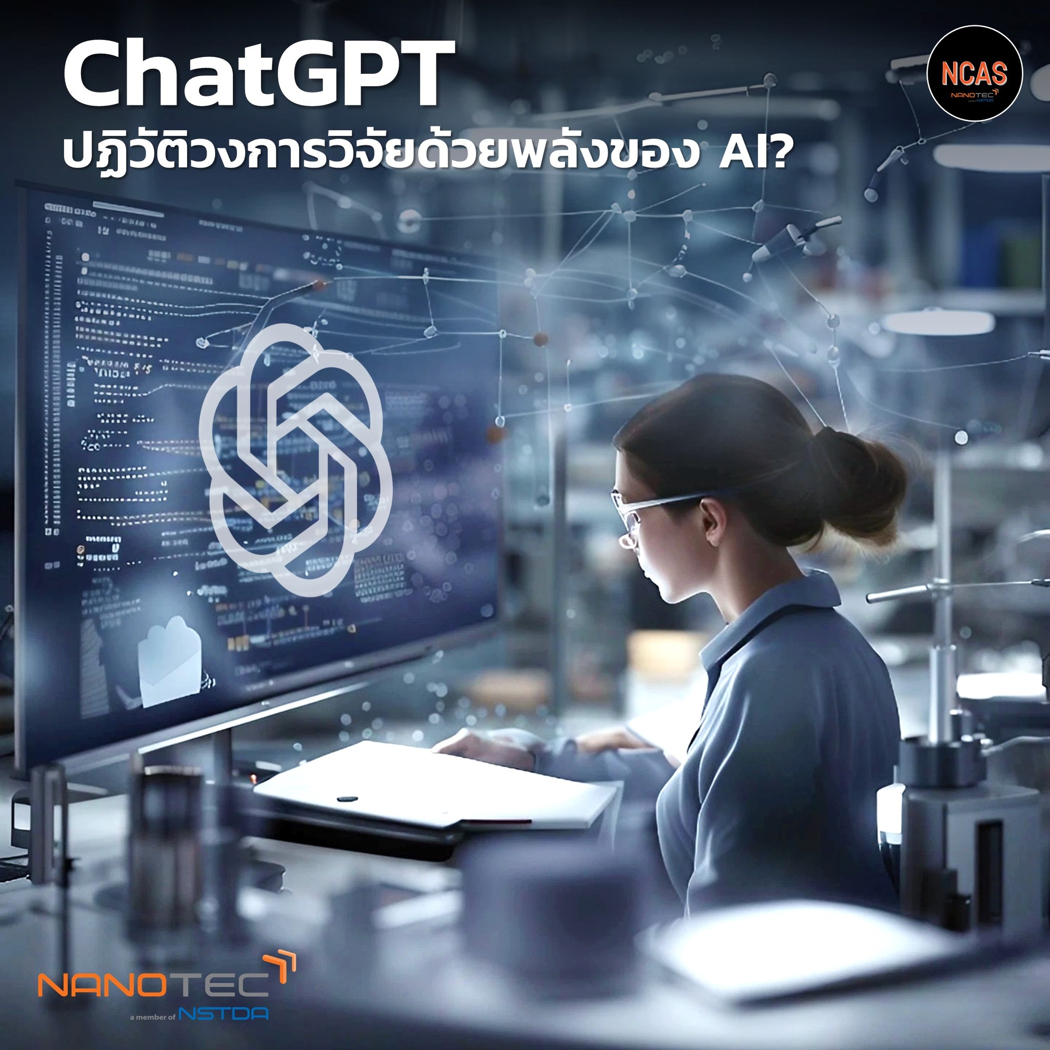 ChatGPT: ปฏิวัติวงการวิจัยด้วยพลังของ AI? - Nanocatalysis Adsorption and Simulation Research Group
