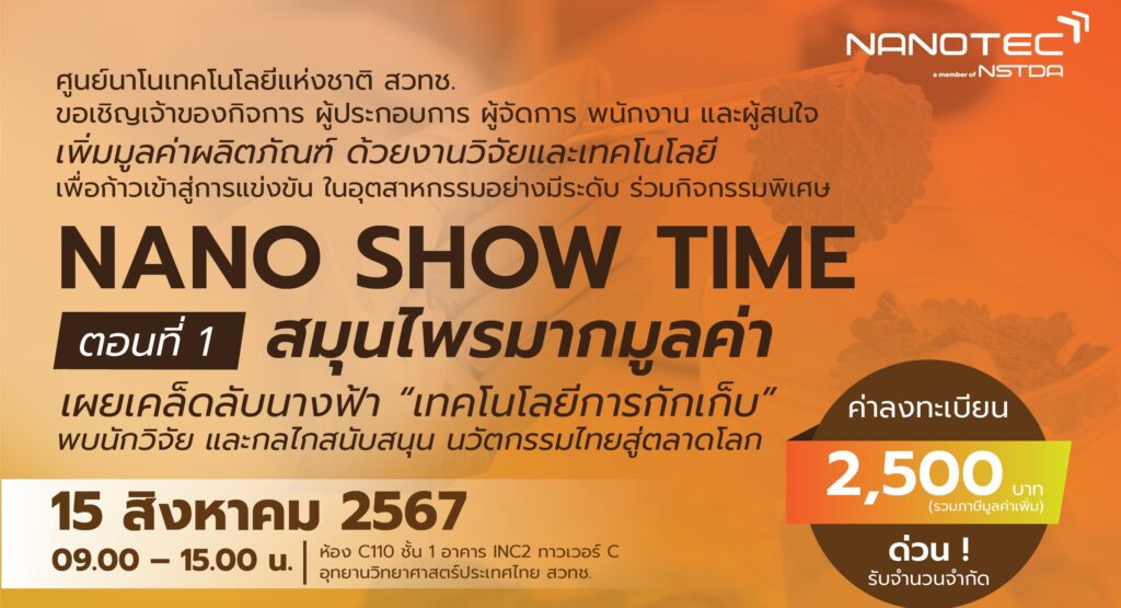 ชวนร่วมกิจกรรม “Nano Show Time ตอนที่ 1: สมุนไพรมากมูลค่า” - ศูนย์ ...