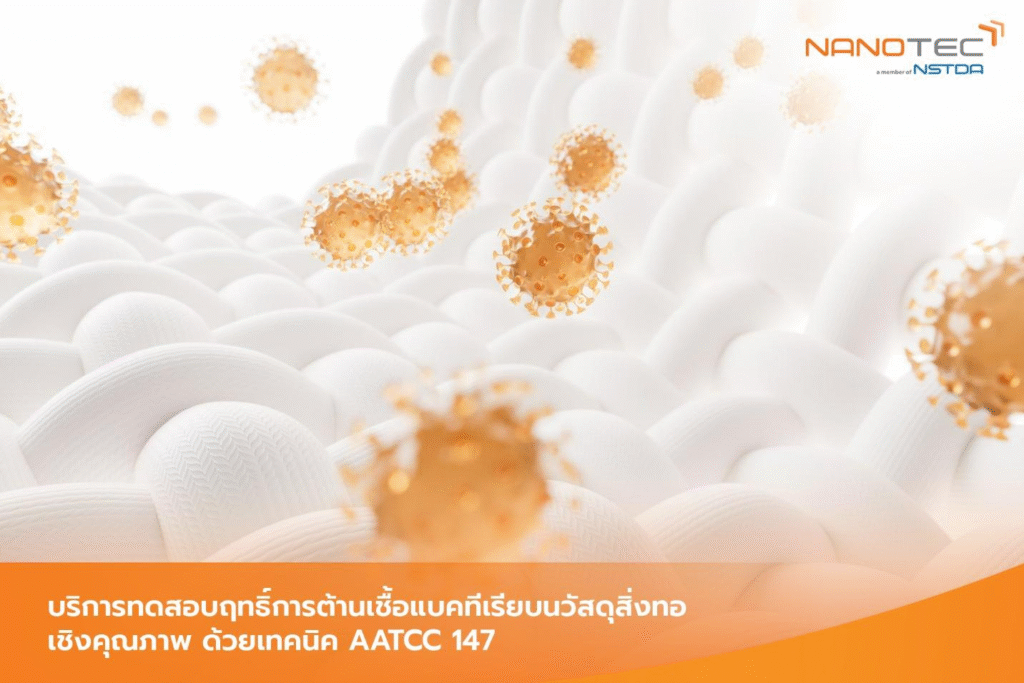 การทดสอบฤทธิ์ต้านแบคทีเรียบนวัสดุสิ่งทอด้วยวิธี AATCC 147 - ศูนย์ ...